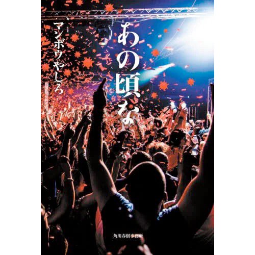 あの頃な マンボウやしろ 書籍 – DINER&YUTAS ｜でじたみん